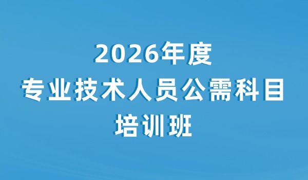 必修